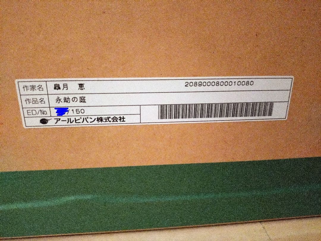 【ニボシページ】皐月恵 版画『永劫の庭』
