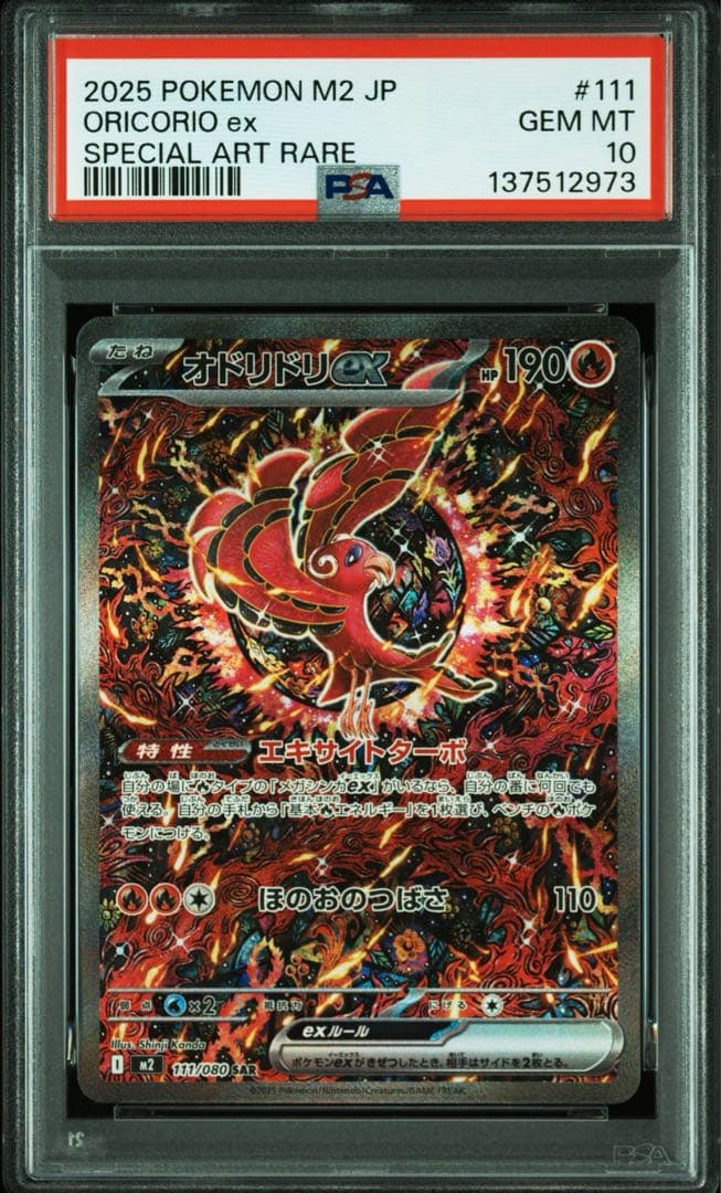PSA10 オドリドリex SAR M2 110/080 Oricorio