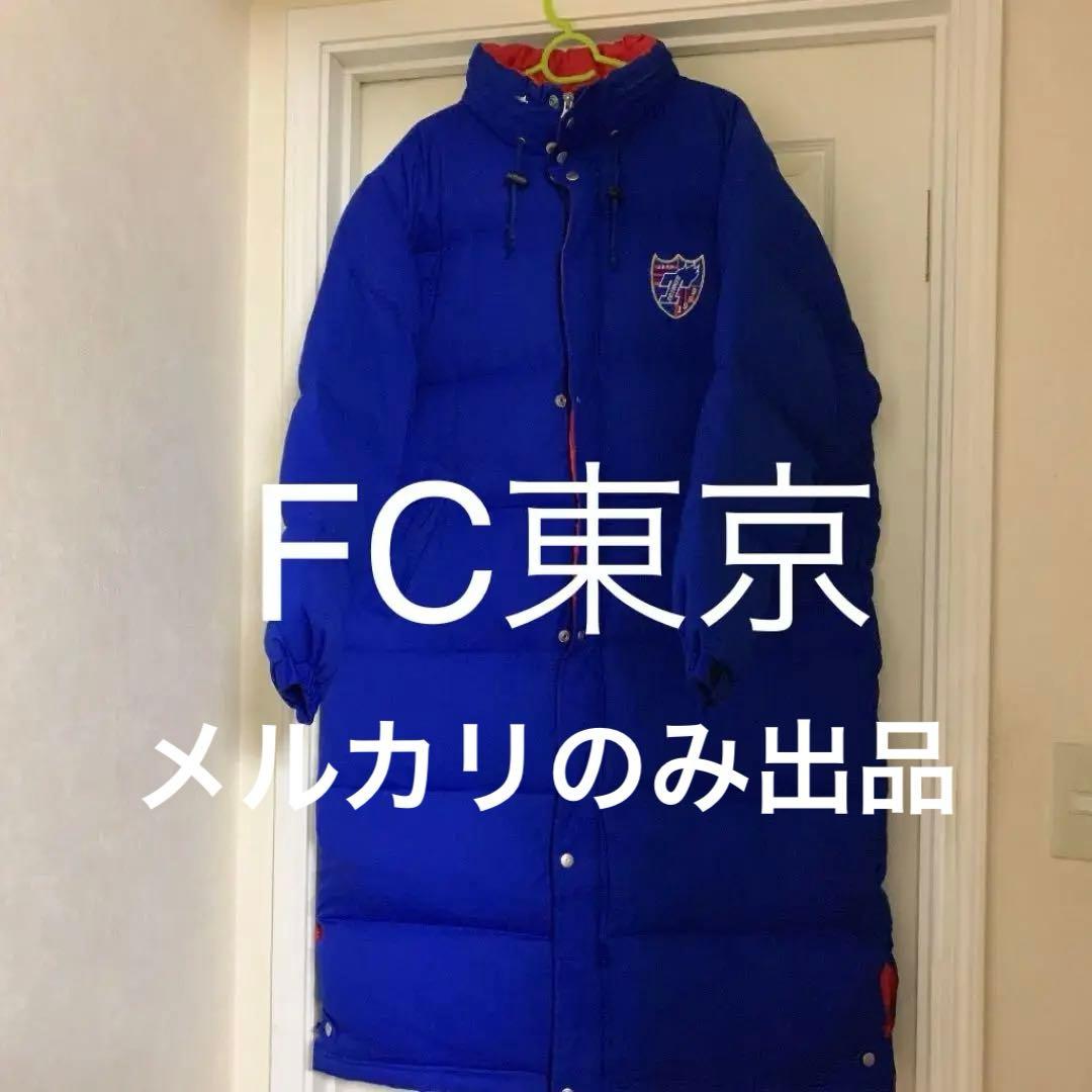 FC東京 ベンチコート　マニア向けの逸品