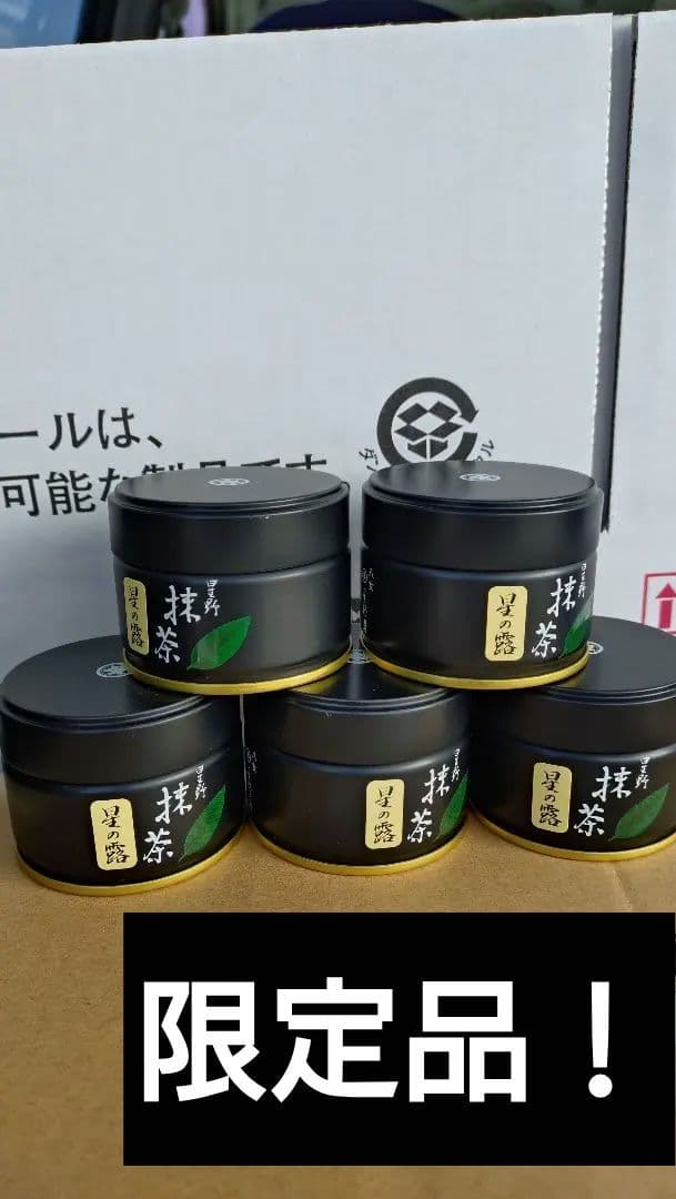 【次回入荷未定！発送料割引価格！】星野製茶園・星の露抹茶…２０グラム✕２個