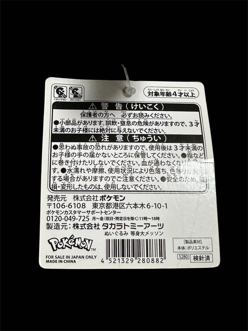 ポケモンセンター 等身大メッソン