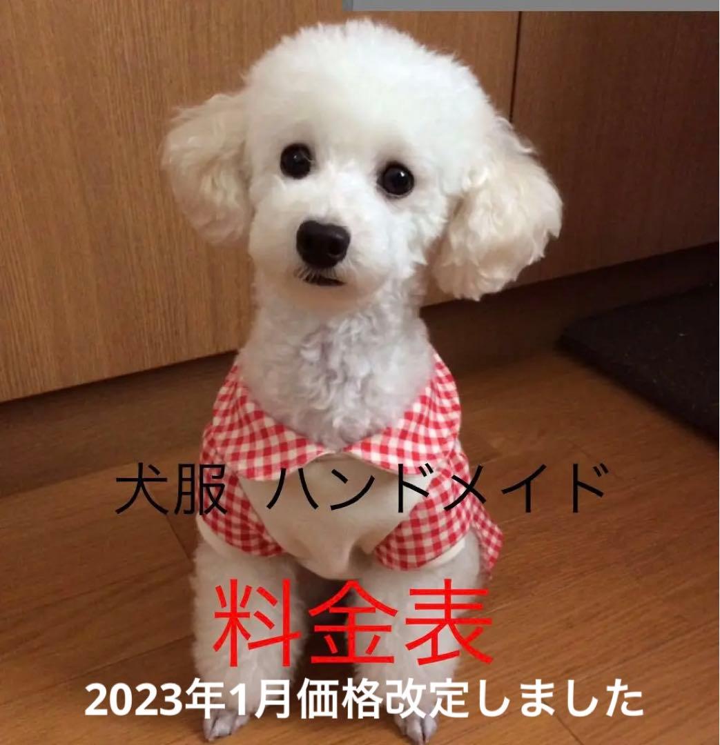 犬服 ハンドメイド 料金表