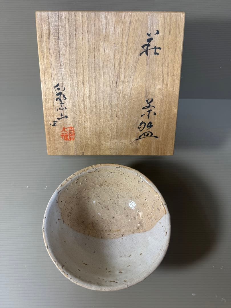 2325  茶碗　『萩焼』『泉流山　吉賀大眉造』　抹茶碗　共箱　茶道具