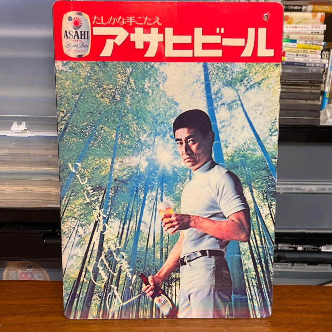 鉄板製アサヒビール高倉健さんプレート　厚く重いです。綺麗です。200✖️300