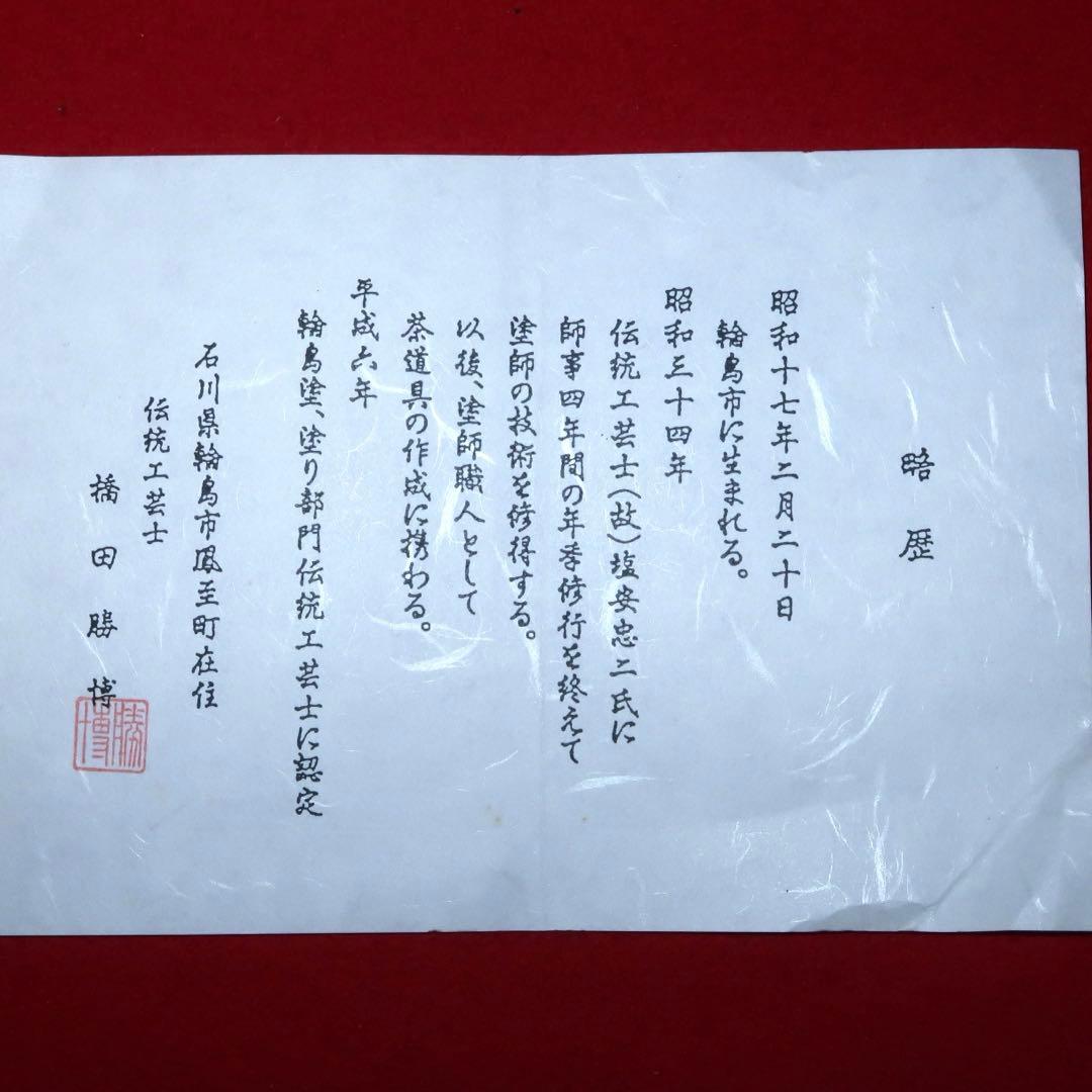 【茶道具】橋田勝博作　輪島塗　荒目板