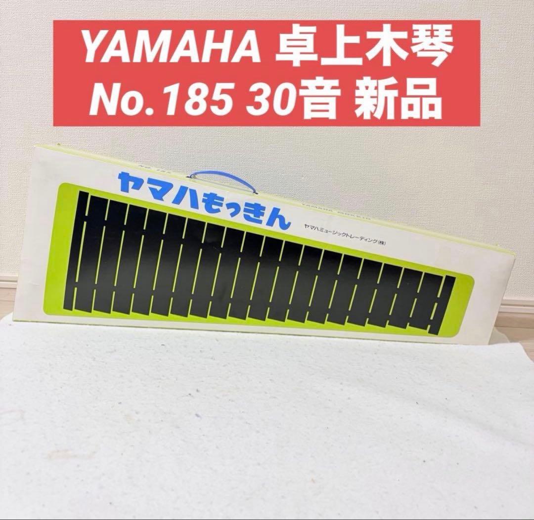 YAMAHA 卓上木琴 No.185 楽器 ヤマハ 木琴 30音