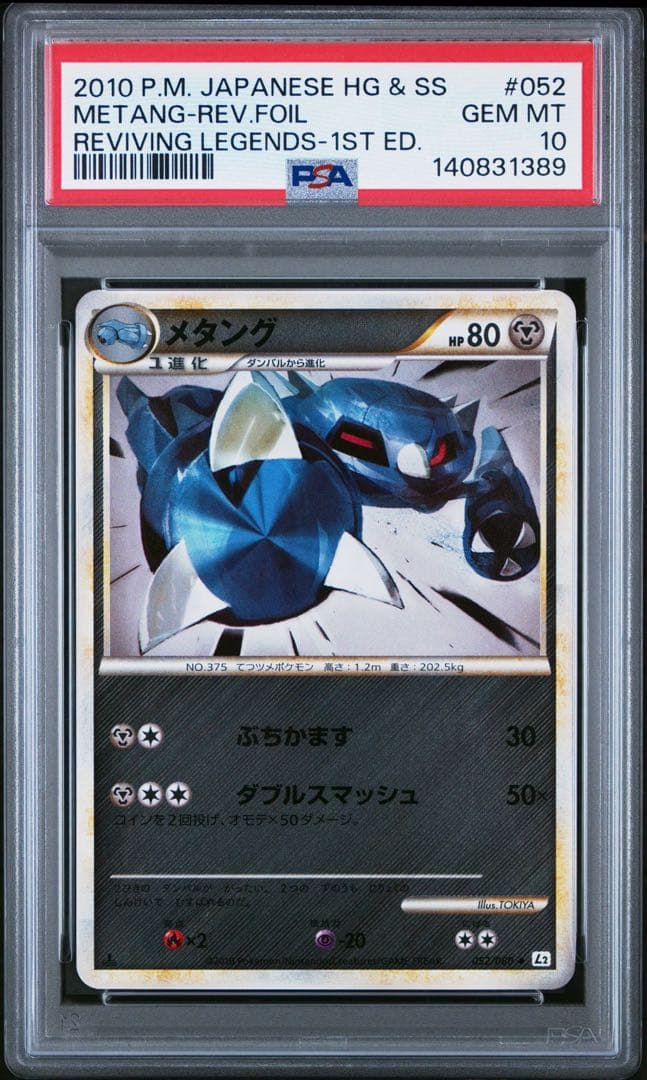 PSA10 メタング ミラー 1st よみがえる伝説 L2ポケモンカード 鑑定品