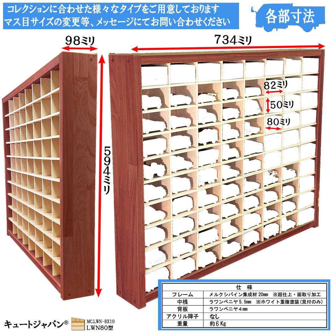 お片付け ミニカーケース 扉なし トミカ１６０台収納 マホガニ色塗装 日本製