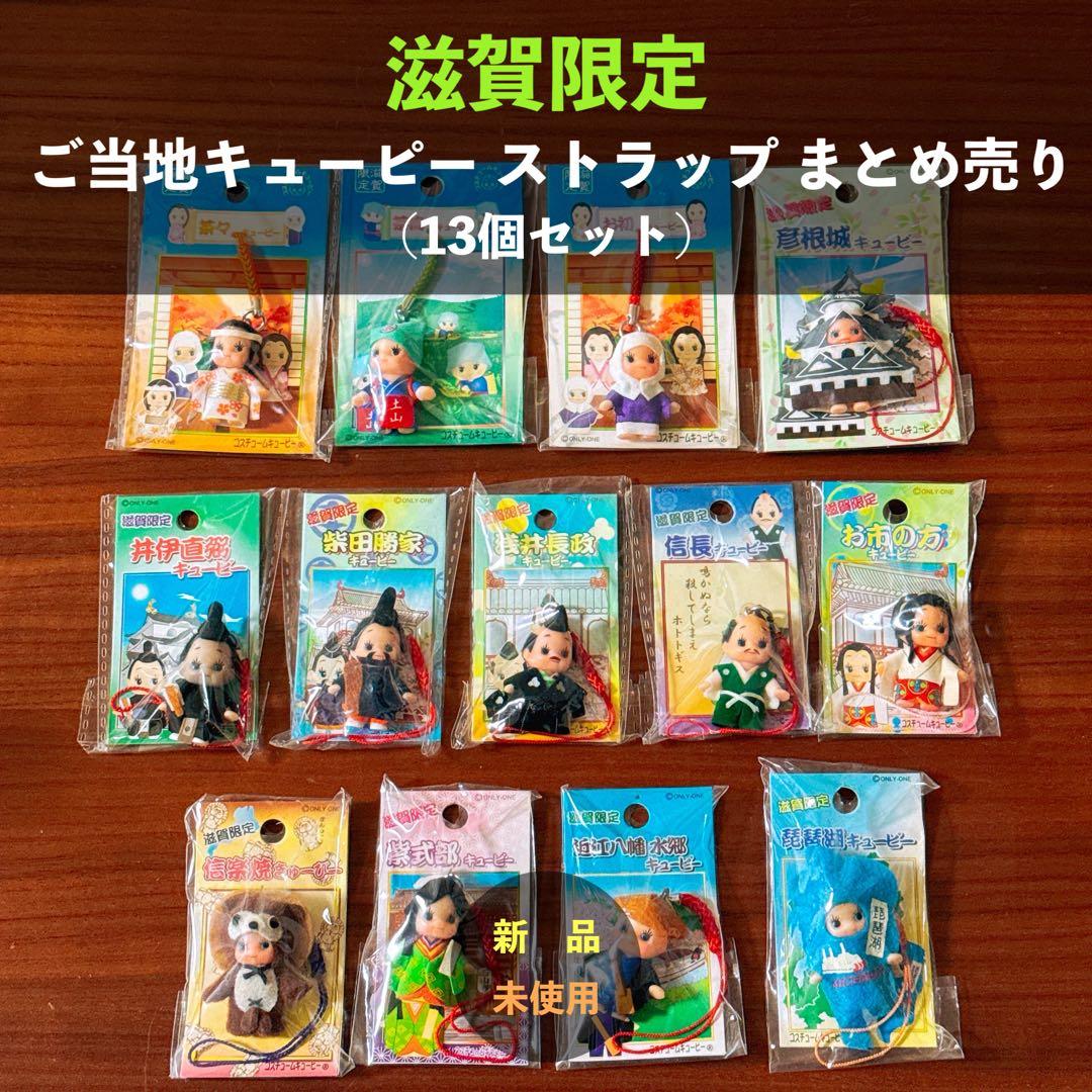滋賀限定 ご当地キューピー まとめ売り 彦根城・武将シリーズ等 全て滋賀 未開封