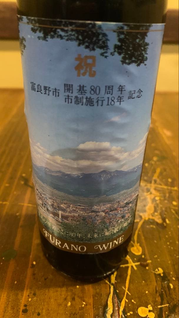 富良野ワイン 開基80周年記念ワイン　ヴィンテージワイン　360ml