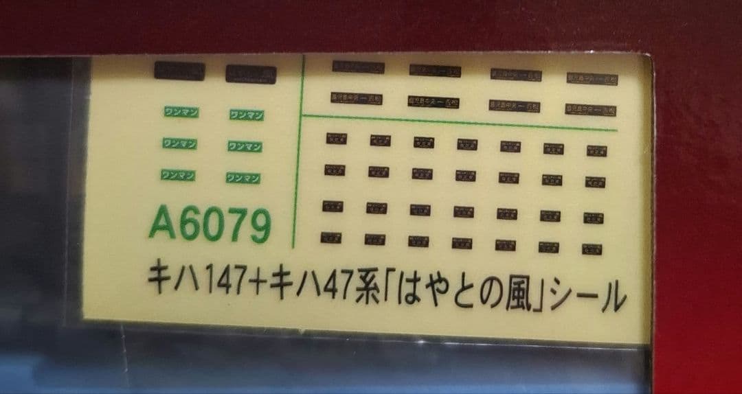 マイクロエース　A6079　キハ147+キハ47　はやとの風　2両セット