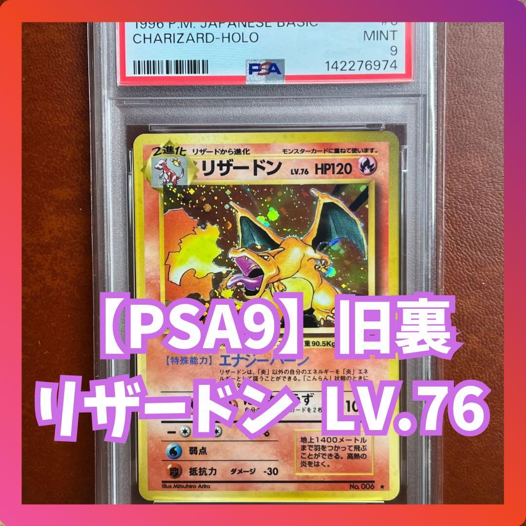 【PSA9】　リザードン　かえん　旧裏　極美品　絶版　Charizard