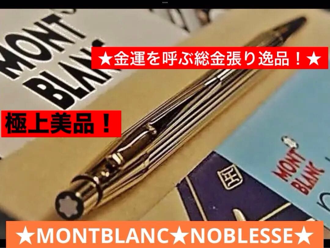 金運を引き寄せる総金張りの価値ある歴史的逸品No1947★モンブラン★ノブレス★