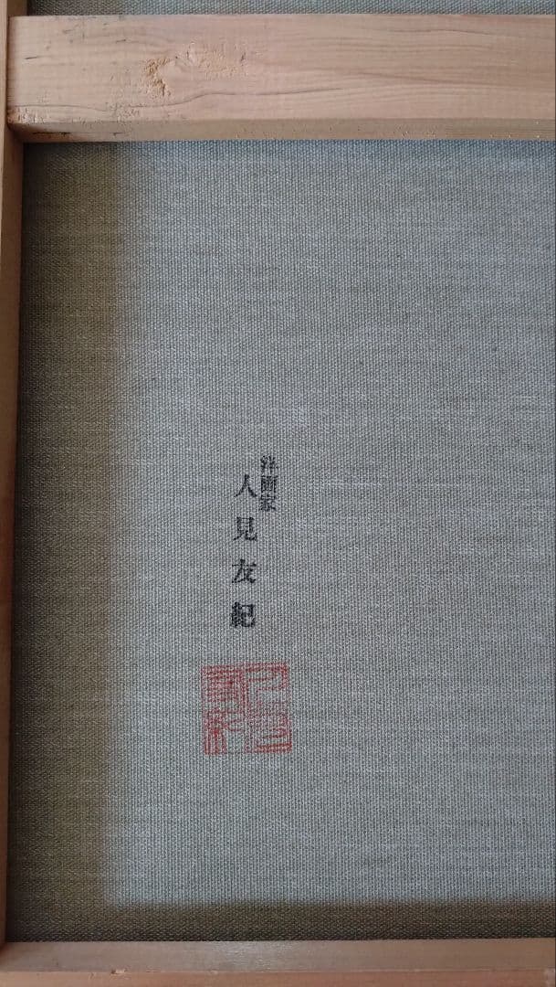 人見友紀　伝説の逃亡画家　裸婦　油彩画　油絵　10号　人見友紀