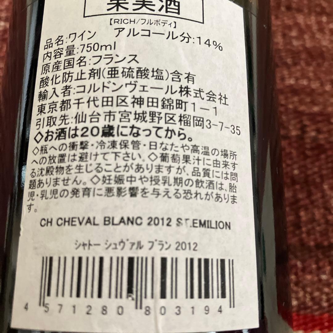 【冷暗所保管】シャトー・シュヴァル・ブラン 2012