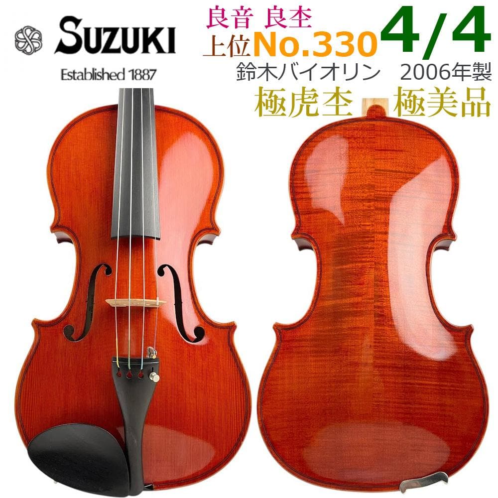 極美・極虎●鈴木バイオリン●No.330 4/4 2006年 violin 上位