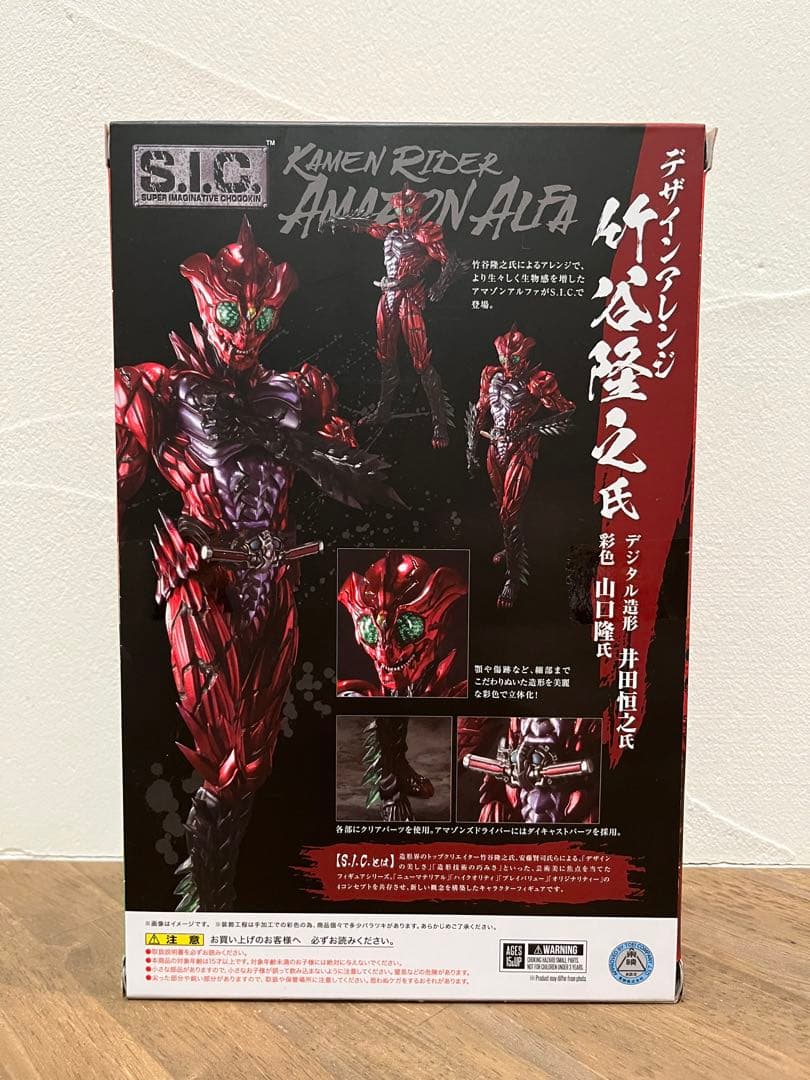 S.I.C. 仮面ライダーアマゾンアルファ 仮面ライダーアマゾンズ