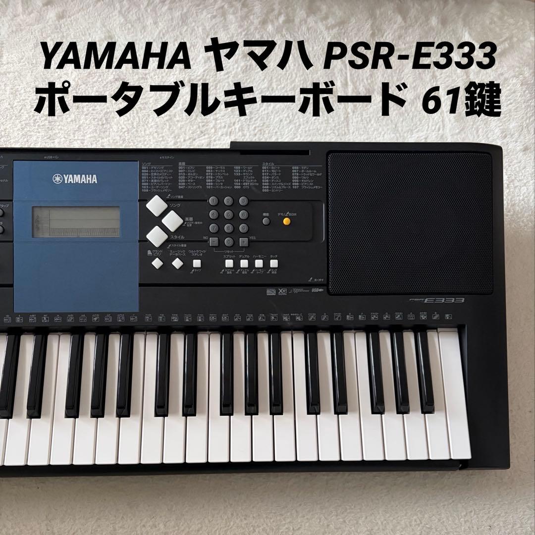 YAMAHA ヤマハ PSR-E333 ポータブルキーボード 61鍵