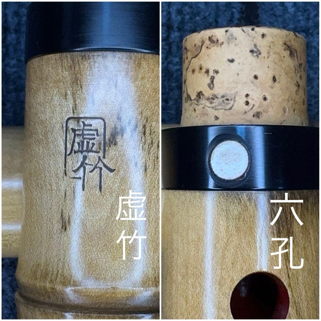 尺八 銘器 虚竹 六孔です。