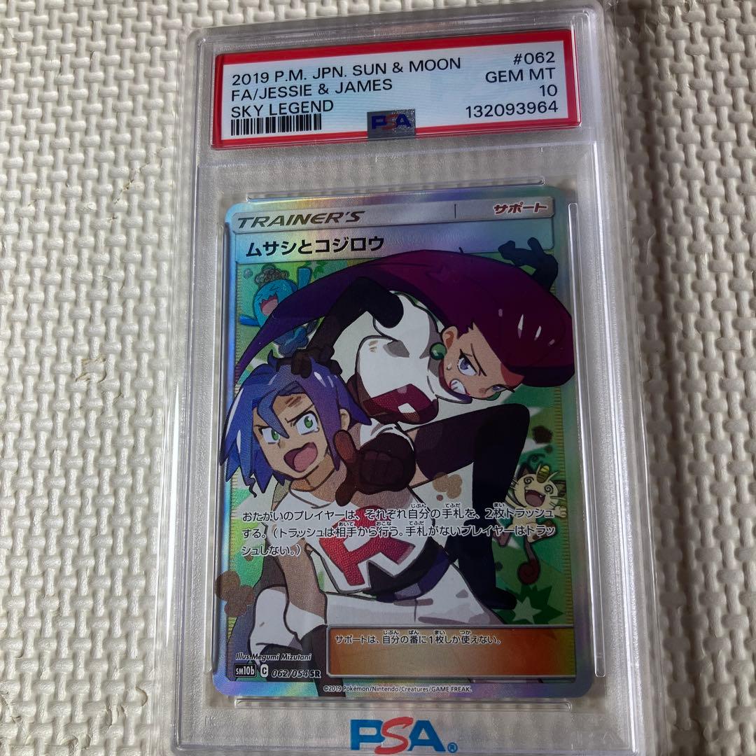 ポケモンカードゲーム　ムサシとコジロウ　SR PSA10