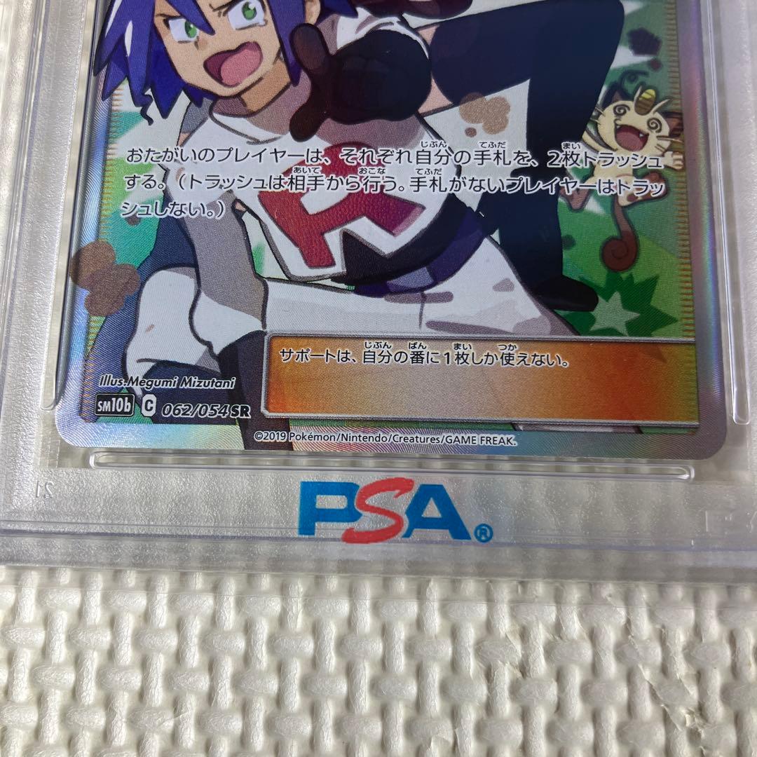 ポケモンカードゲーム　ムサシとコジロウ　SR PSA10