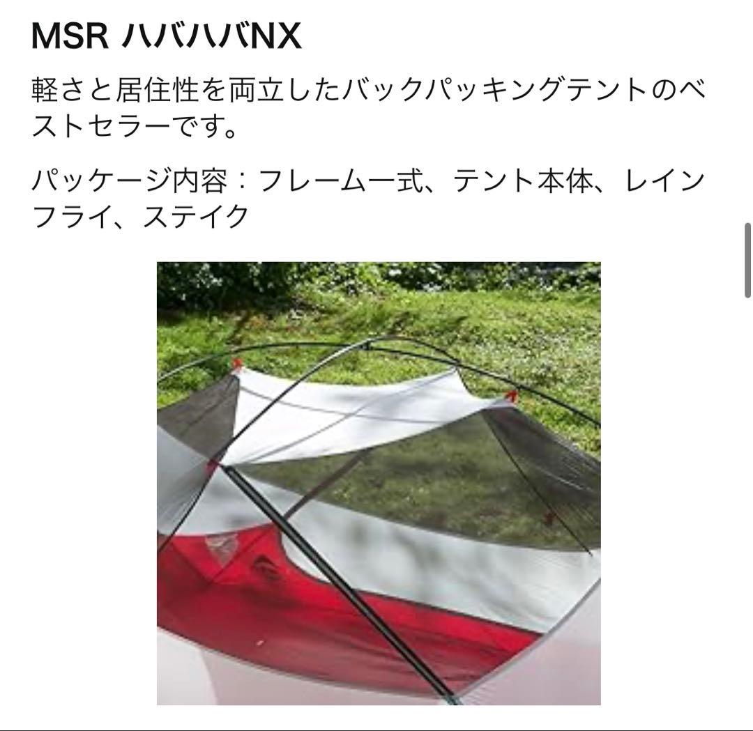 MSR ハバハバNX テント