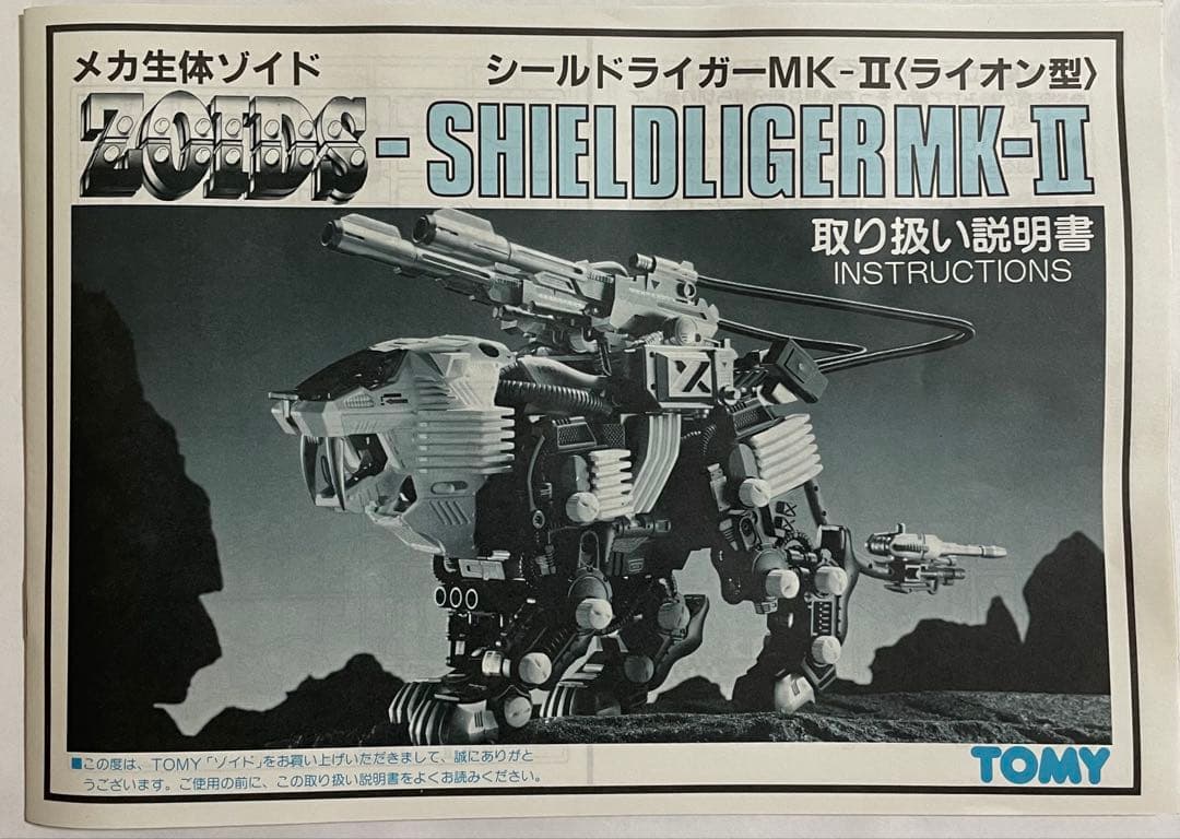 メカ生体ゾイド シールドライガー・マークⅡ(ライオン型)旧ゾイド完成品