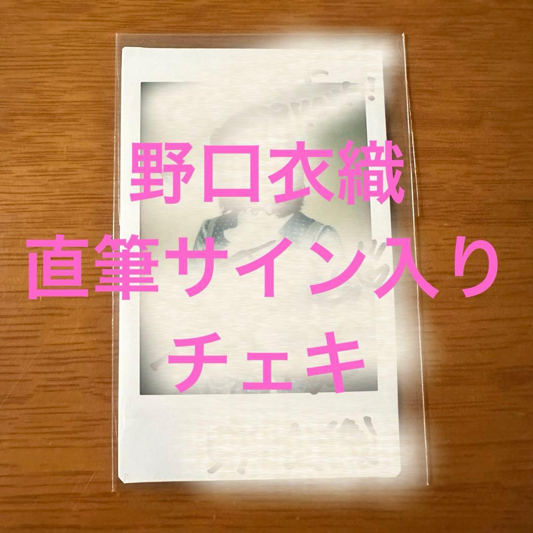 野口衣織 直筆サイン入りチェキ 1stコンサートモバイルくじ