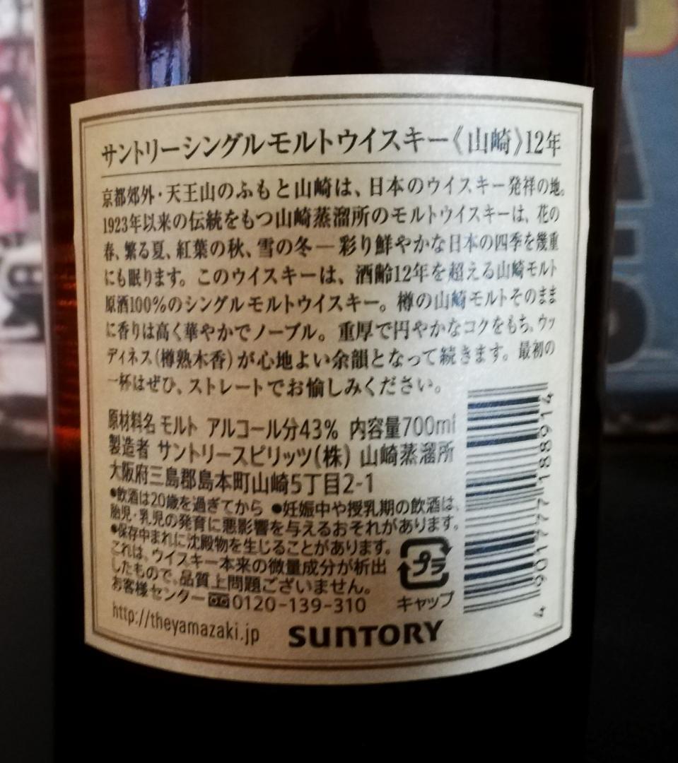 サントリー 山崎 12年 シングルモルトウイスキー 700ml 瓶 新品未開封品