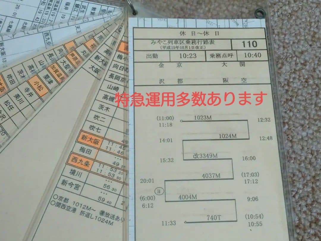 【鉄道部品】車掌用乗務行路表 休110行路