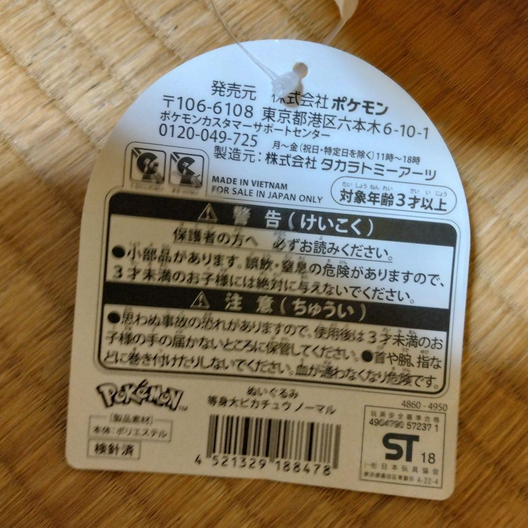 ​【超希少】等身大ピカチュウ(タグ付)　＆ 　初期おしゃべり豪華5点SET　絶版