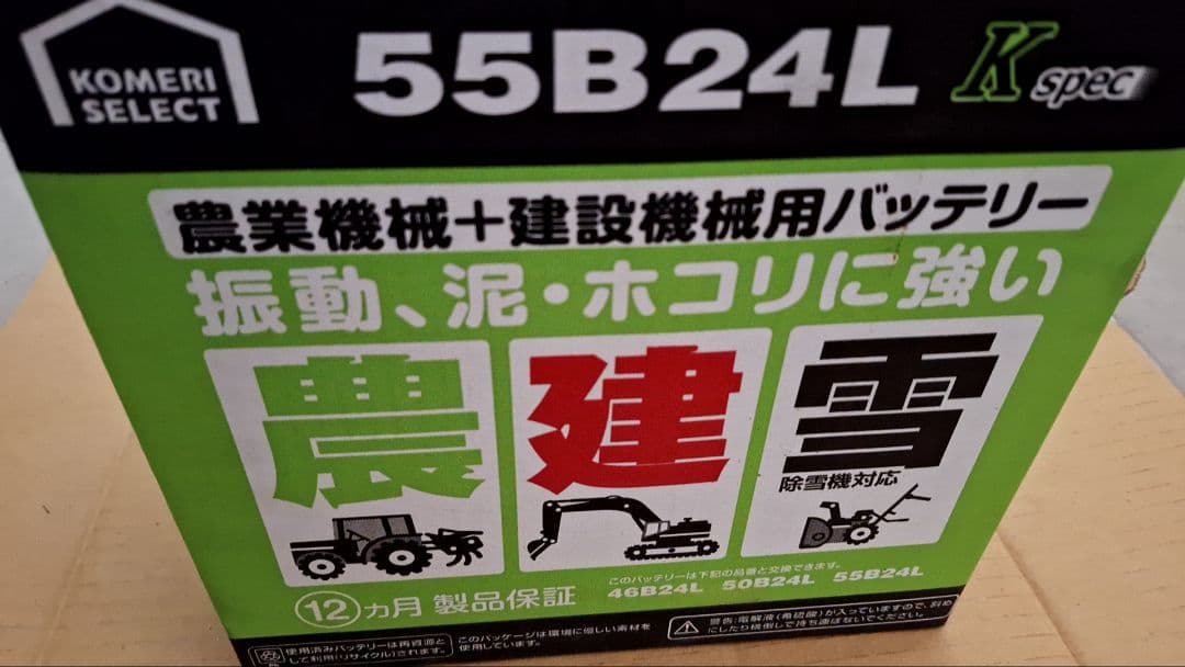 55B24L 農業建設機械用バッテリー