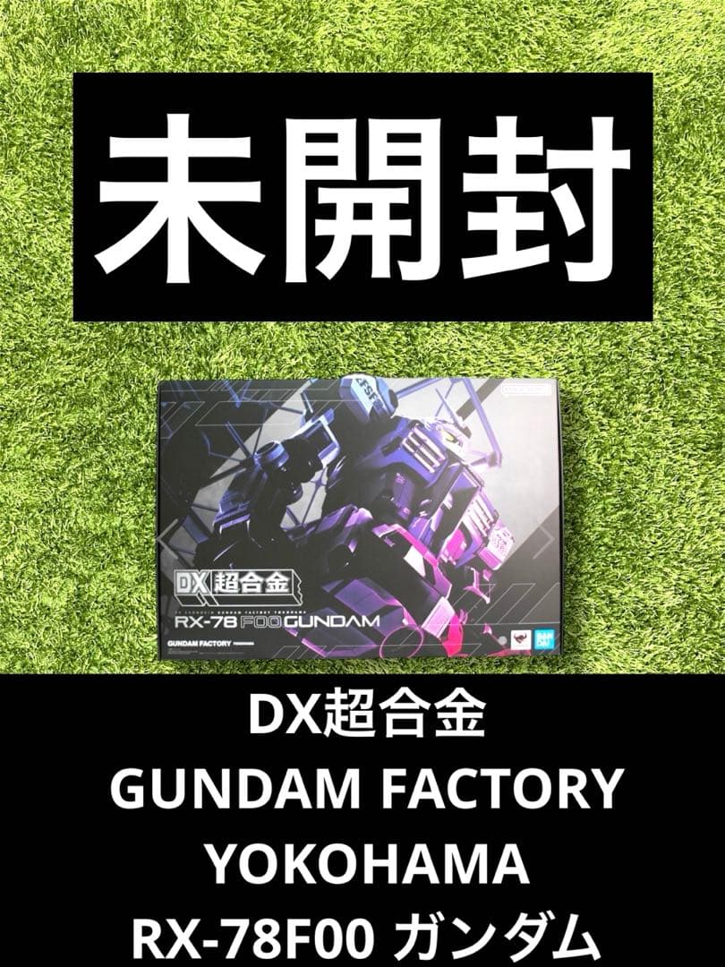 ◎ガンダム　DX超合金 FACTORY YOKOHAMA RX-78F00