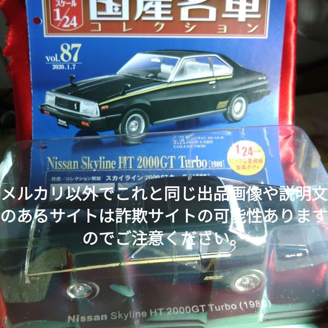 《８７号》1/24国産名車コレクション日産スカイラインＨＴ2000GT ｕｒｂｏ