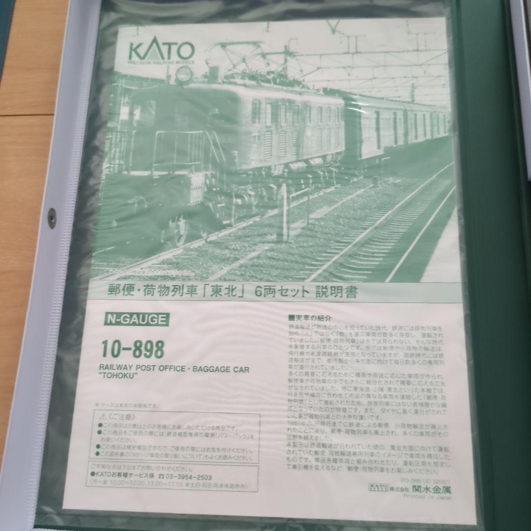KATO 10-898 郵便・荷物列車「東北」6両セット