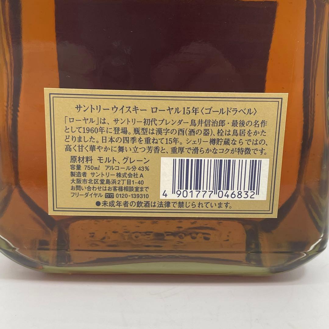 【未開栓・古酒】サントリー ローヤル 15年 ゴールドラベル 750㎖/43%