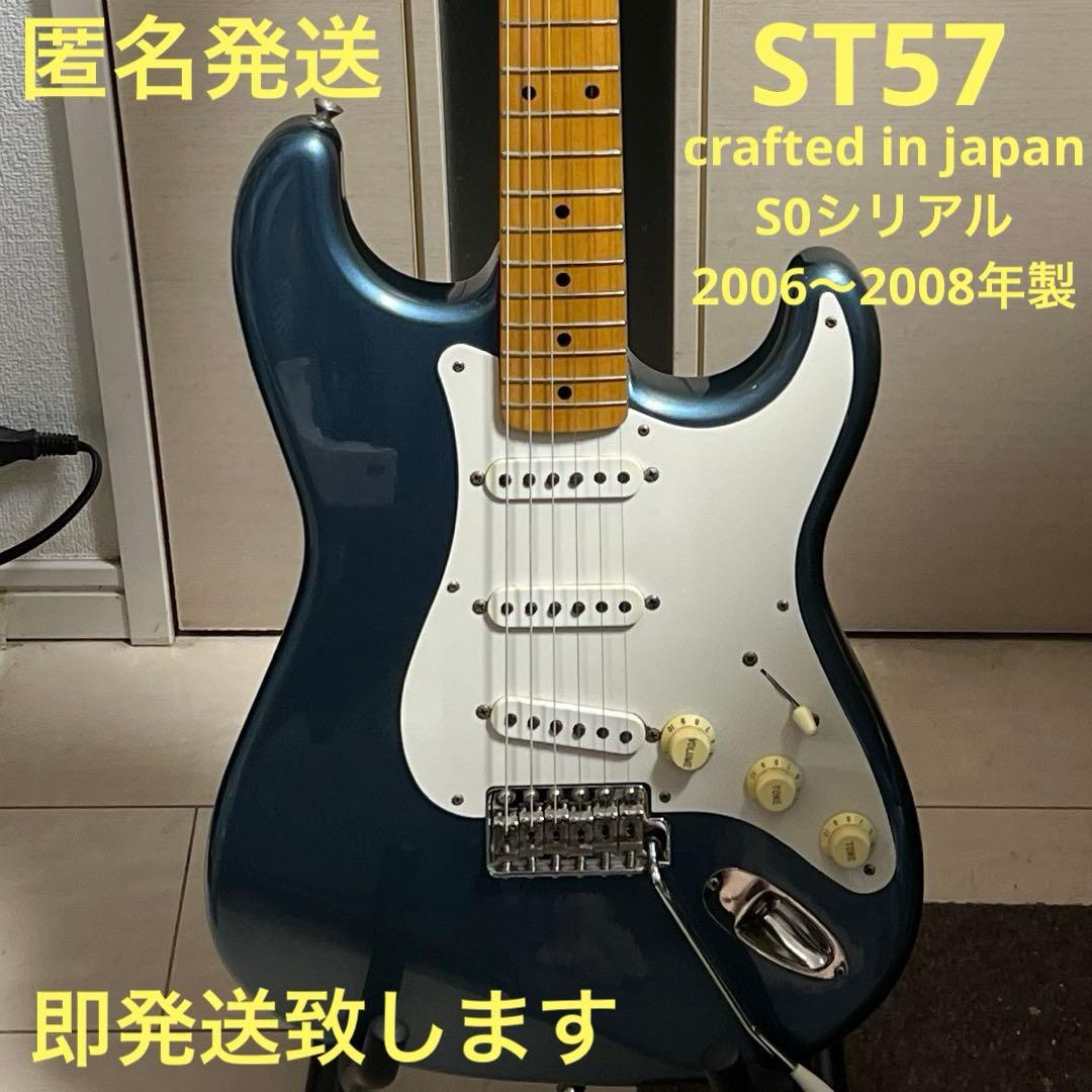 即発送 fender japan ST57 S0シリアル 2006〜2008年