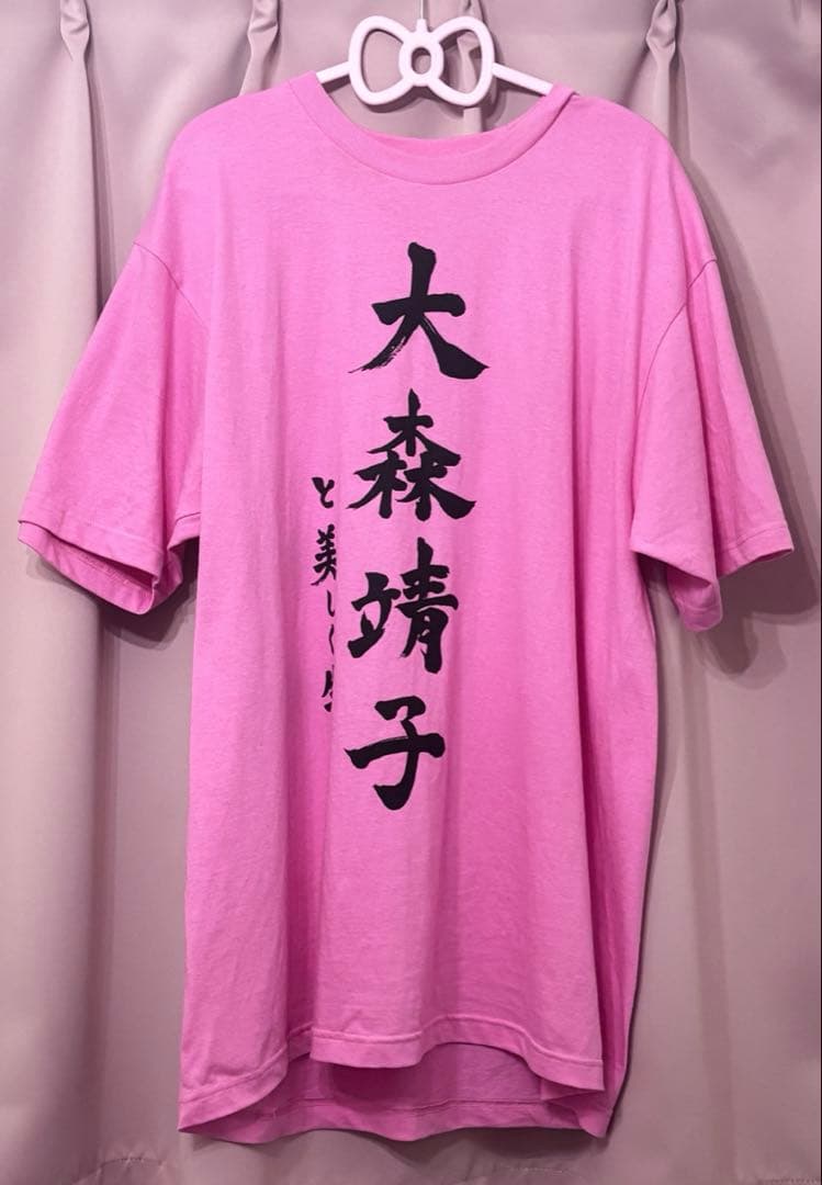 大森靖子と美しく生きる Tシャツ XL