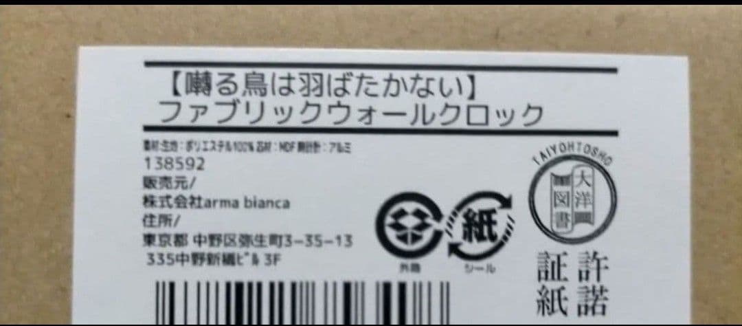 囀る鳥は羽ばたかない ファブリックウォールクロック ヨネダコウ 大洋図書