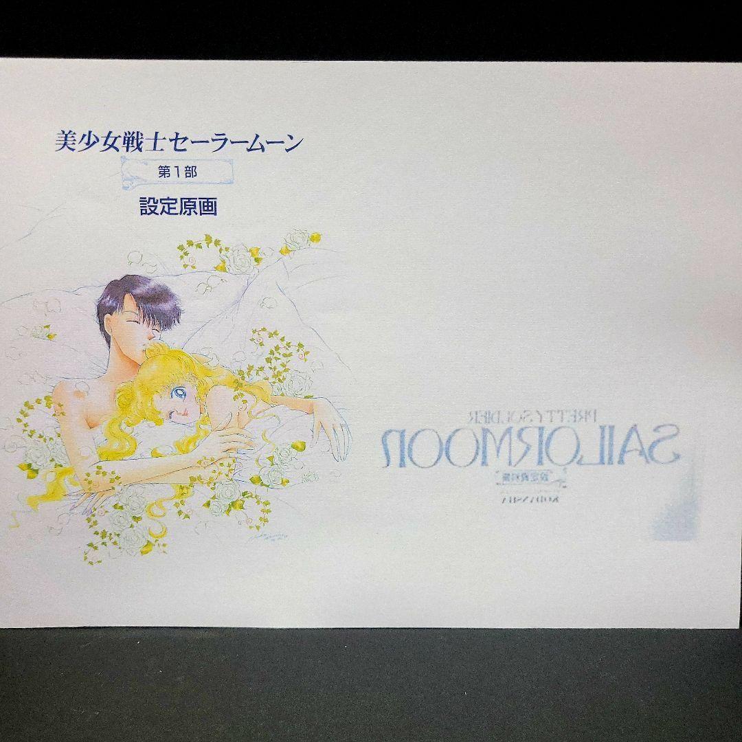 約69枚　美少女戦士セーラームーン　原作版設定資料