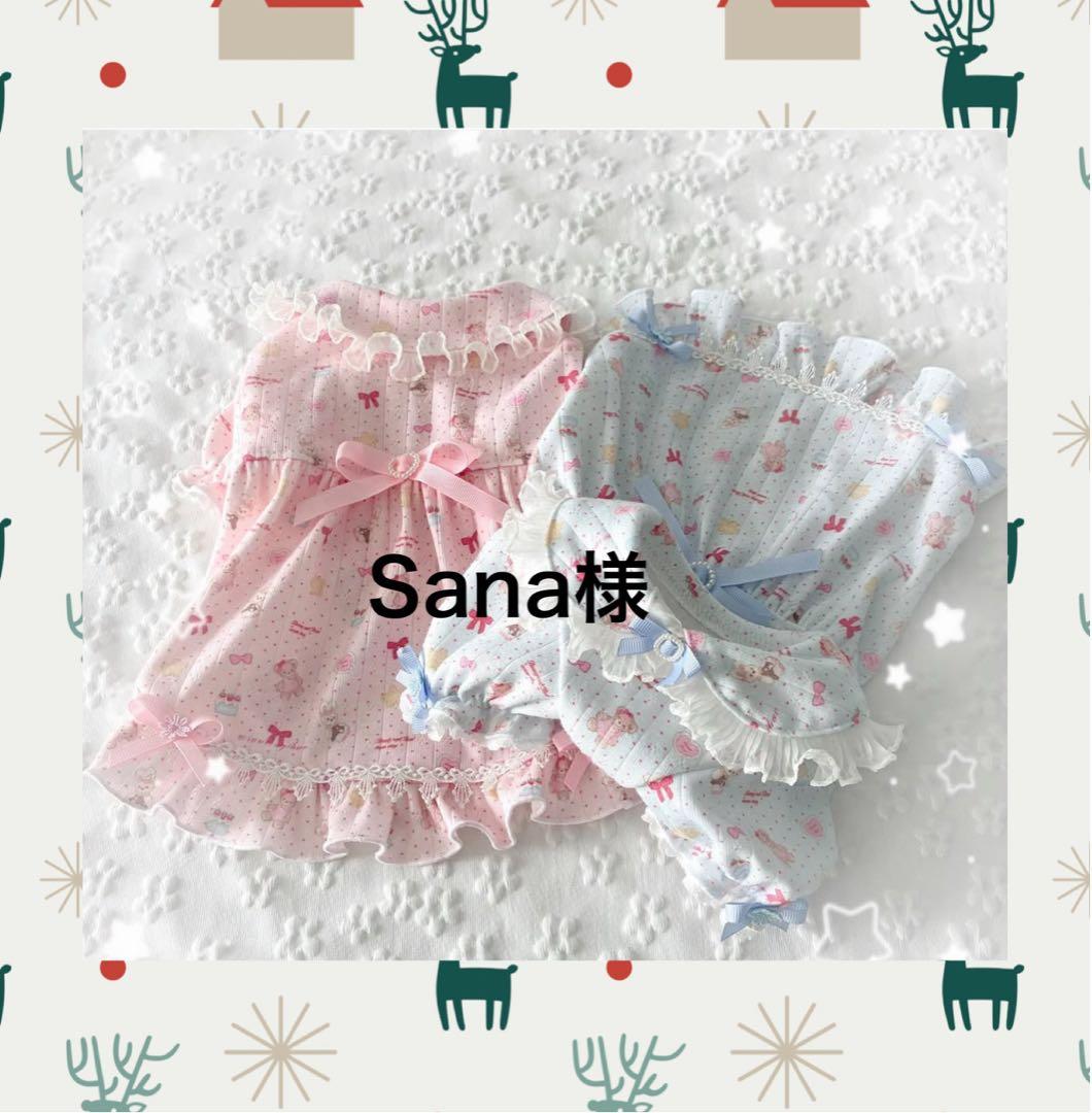 犬服ハンドメイド　Sana様