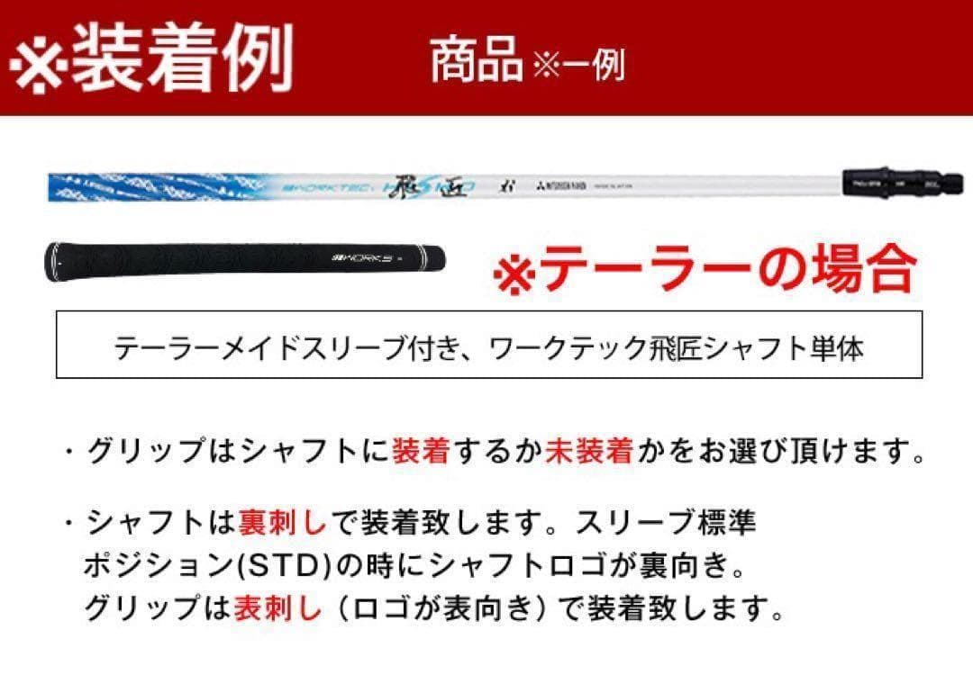 【大手スリーブ対応可能】三菱ケミカル ワークテック 飛匠 ハイグレード シャフト