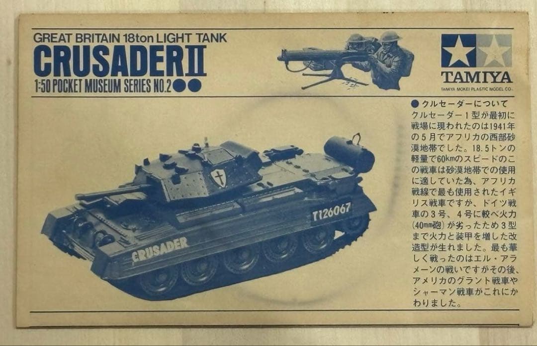 タミヤ 1/50 イギリス陸軍軽戦車 クルセーダー II