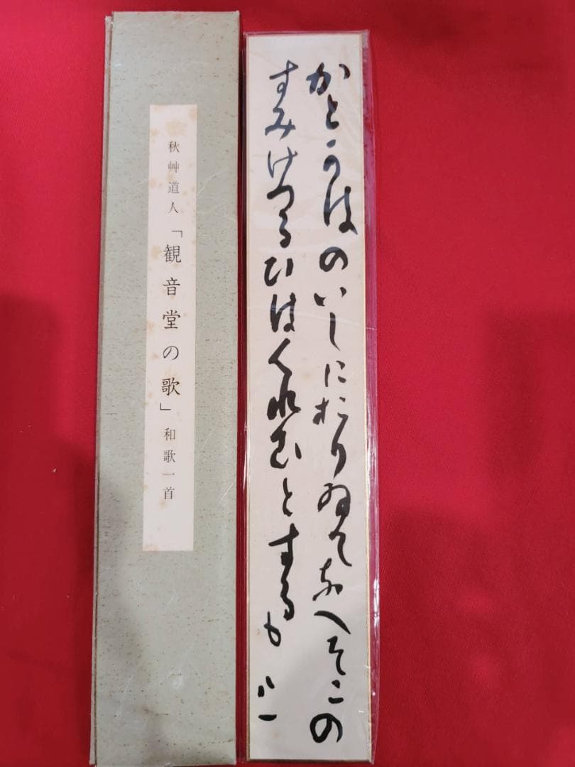 Y05 秋艸道人 観音堂の歌 和歌 短冊 名品 復刻 希少