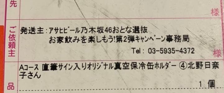 乃木坂46 北野日奈子　直筆サイン入り真空保冷缶ホルダー