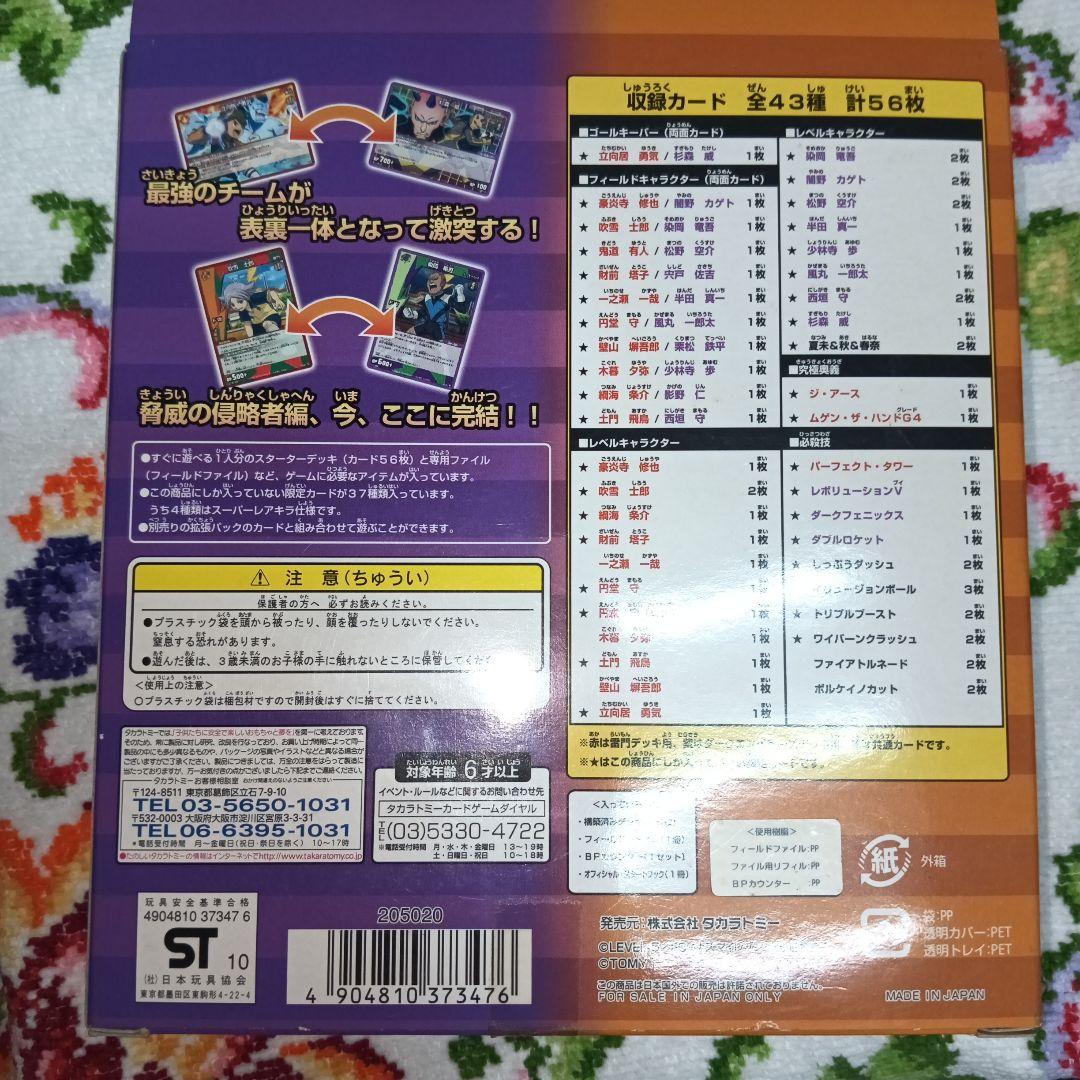 イナズマイレブン リバーシブルセット 雷門イレブン×ダークエンペラーズ 未開封
