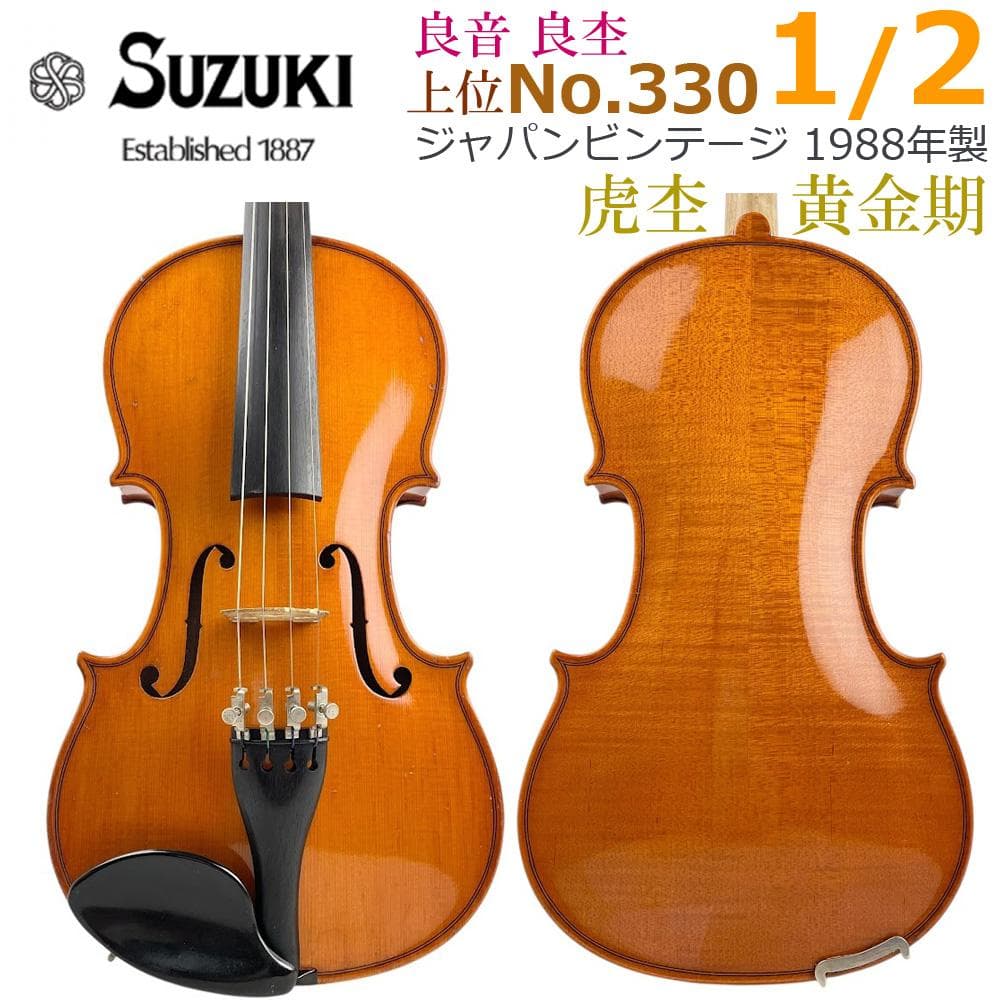 黄金期●鈴木バイオリン● No.330 1/2 1988年 中級-上級者 虎杢
