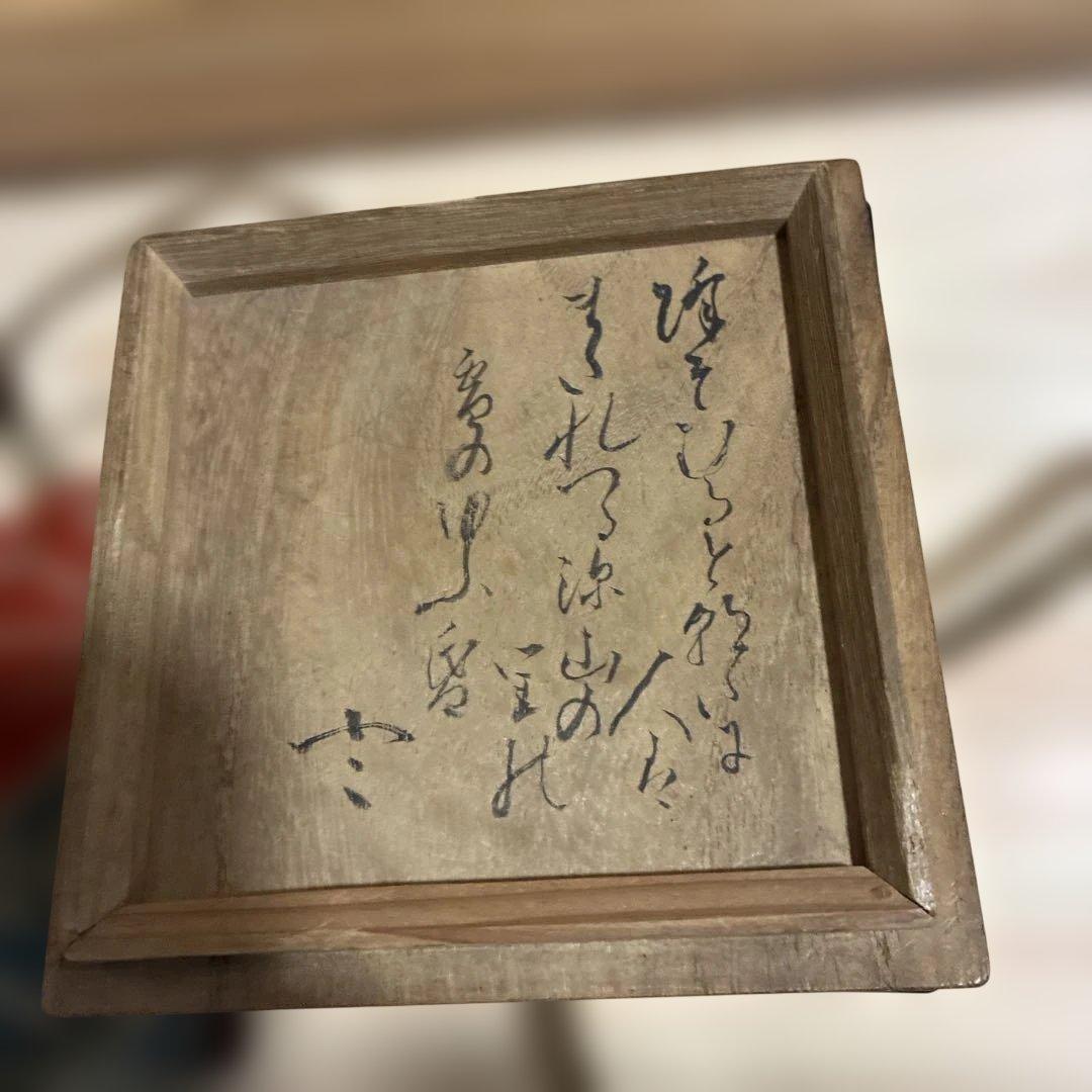 平瀬　露香作　茶碗　銘　雪