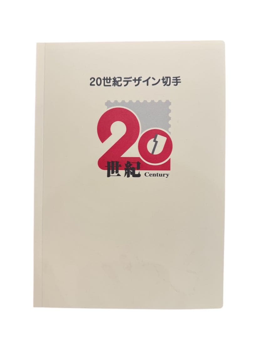 20世紀デザイン切手　全17集 コンプリート