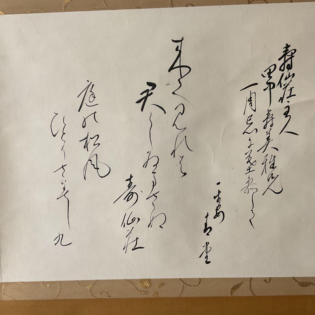 茶掛け軸 和歌書 寿仙荘主人【別名 藤原定家】紙本掛け軸